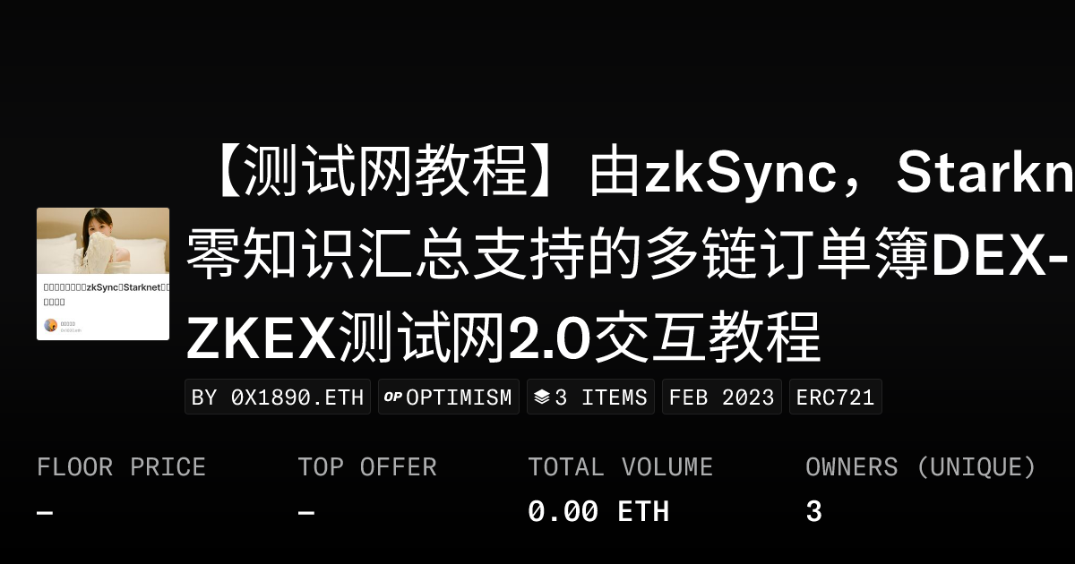 【测试网教程】由zkSync，Starknet零知识汇总支持的多链订单簿DEX-ZKEX测试网2.0交互教程 - Collection | OpenSea