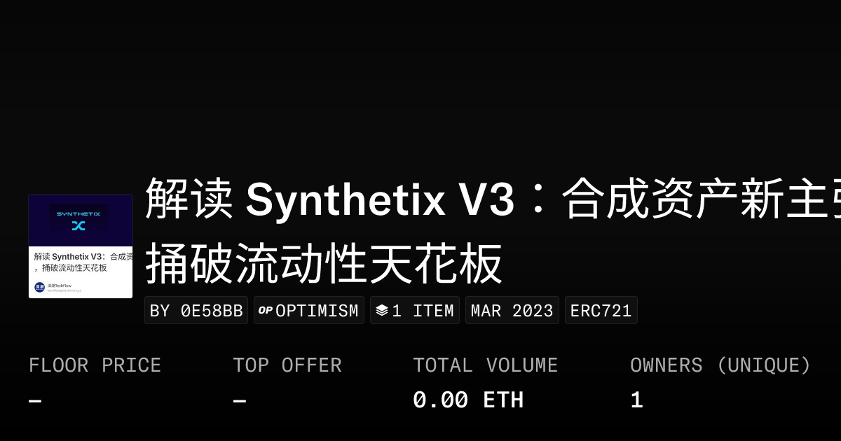 解读 Synthetix V3：合成资产新主张，捅破流动性天花板 - Collection | OpenSea