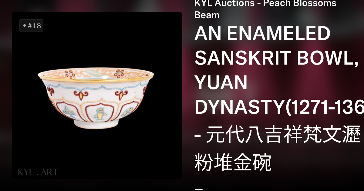 AN ENAMELED SANSKRIT BOWL, YUAN DYNASTY(1271-1368) - 元代八吉祥梵文瀝粉堆金碗 - KYL Auctions - Peach ...
